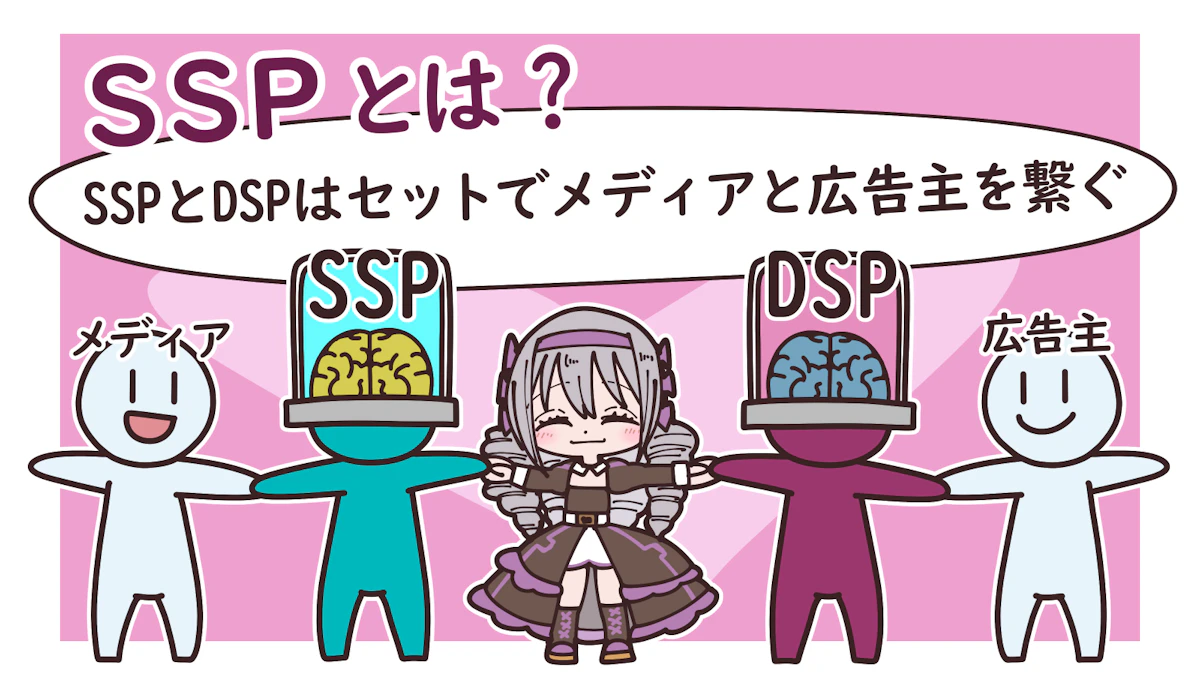 【イラスト付き】SSPとは？DSPとの違いも徹底解説！｜Msta